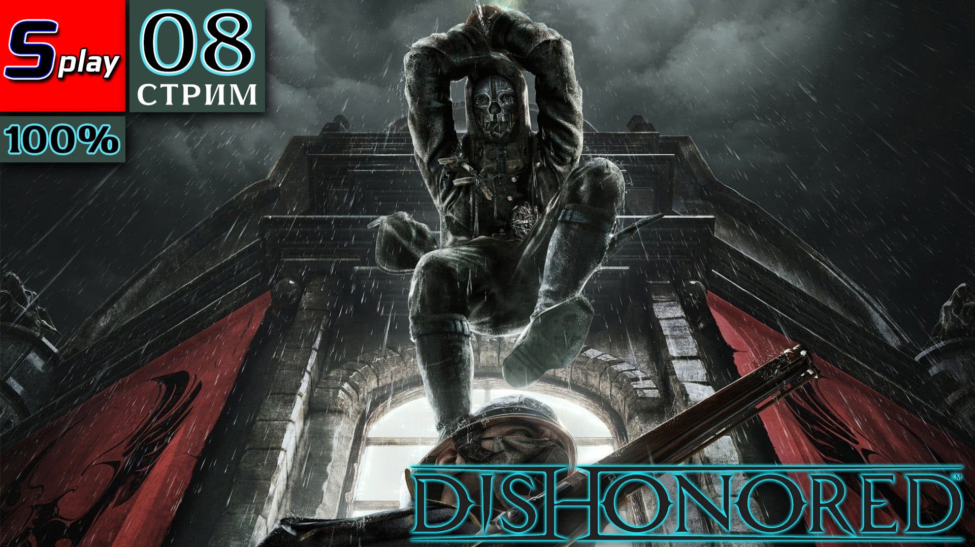 Dishonored на 100% - [08-стрим] - Мост Колдуина