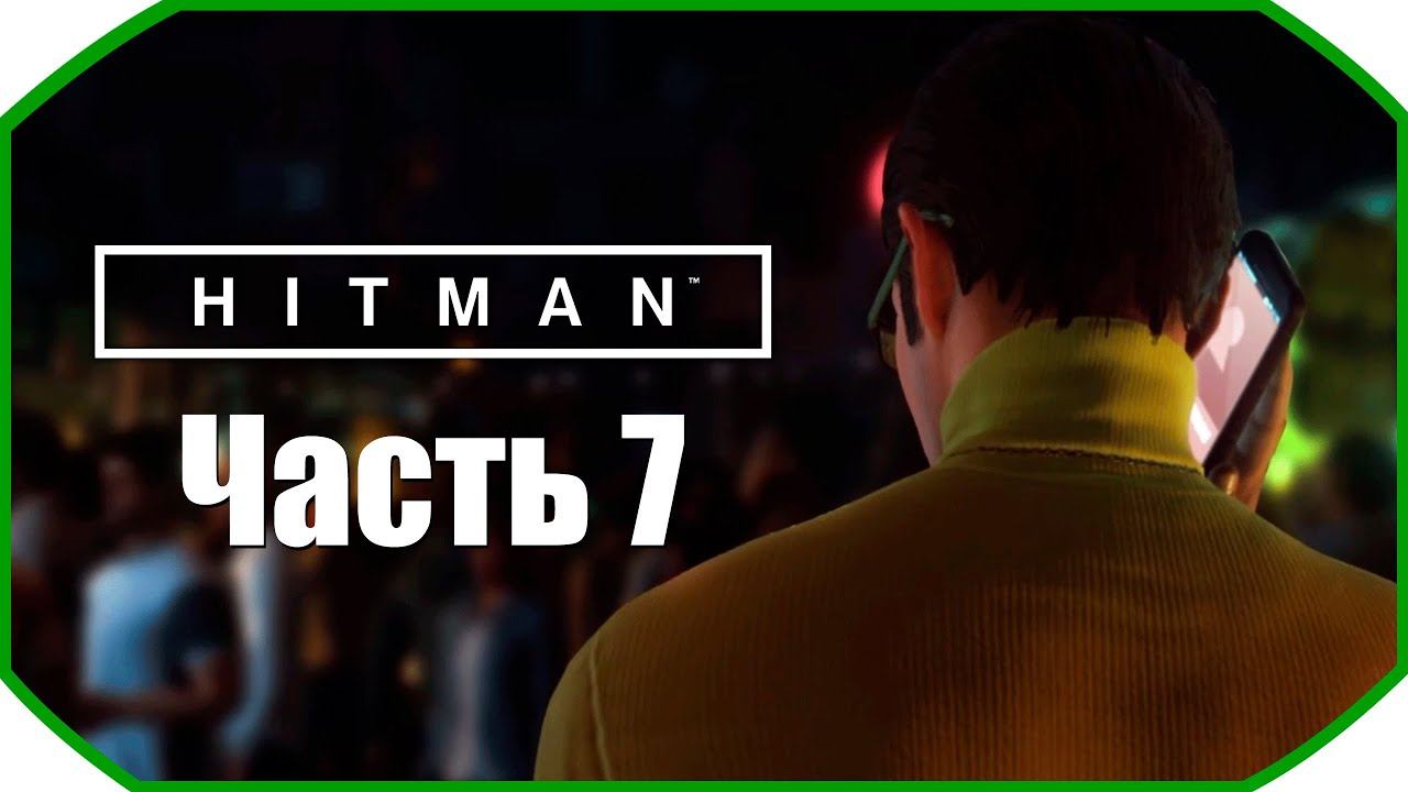 Hitman ► Прохождения ► Часть 7