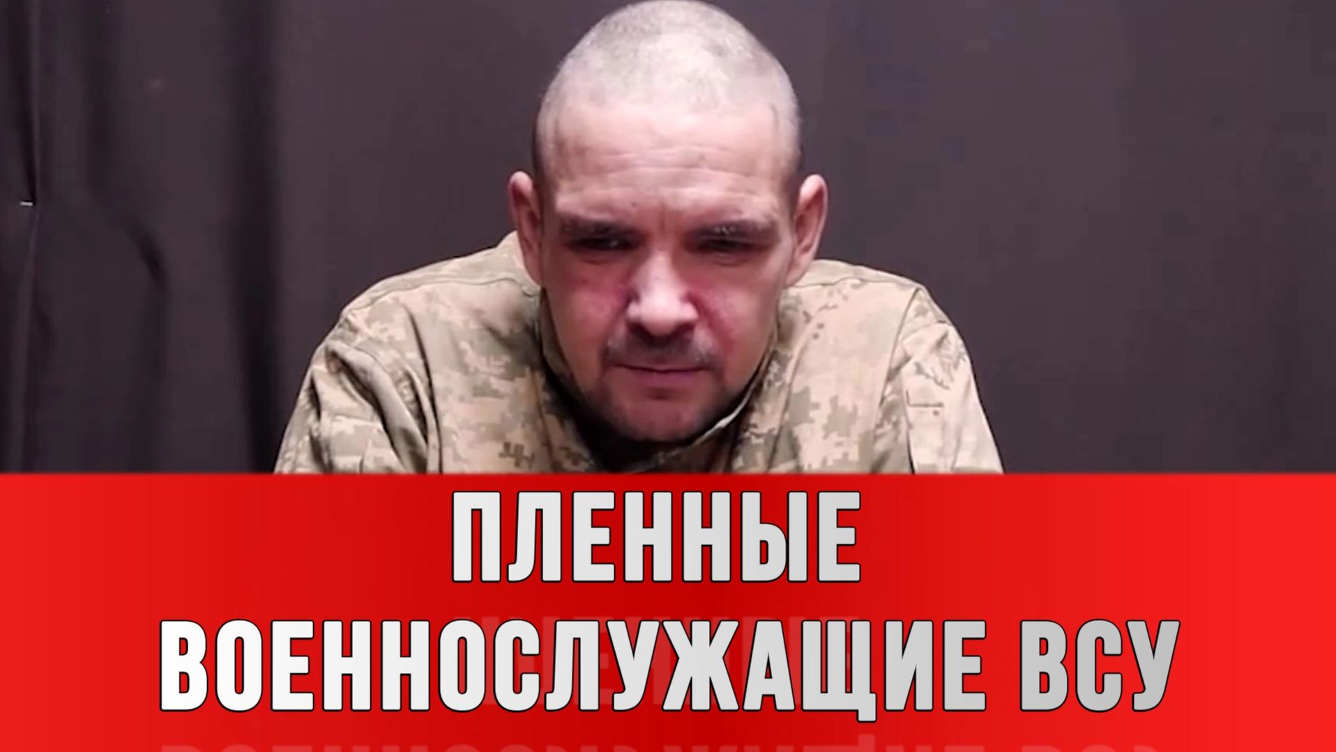 ПЛЕННЫЕ ВОЕННОСЛУЖАЩИЕ ВСУ: «ОГРАНИЧЕННО ГОДНЫЙ» новости сводки