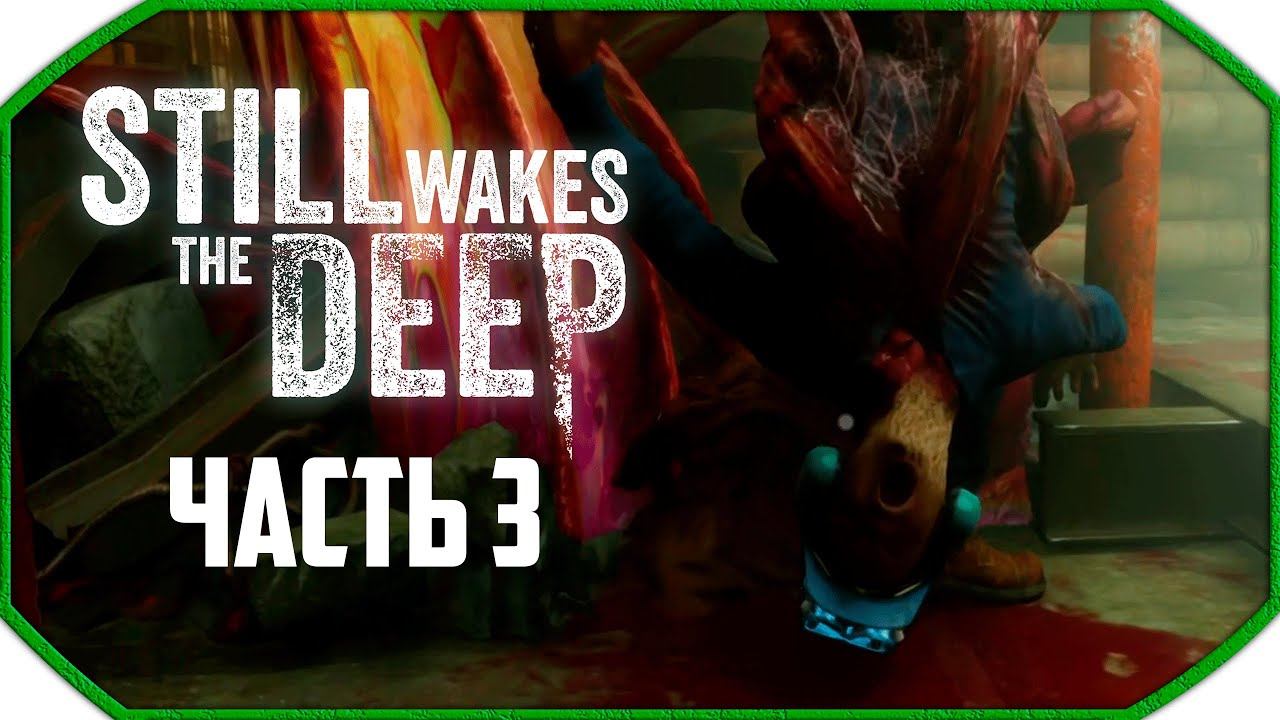 Still Wakes the Deep ► Лживый мудила ► Часть 3