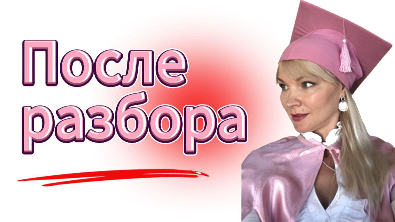 👉Когда начинаешь разбираться - всё меняется 👍