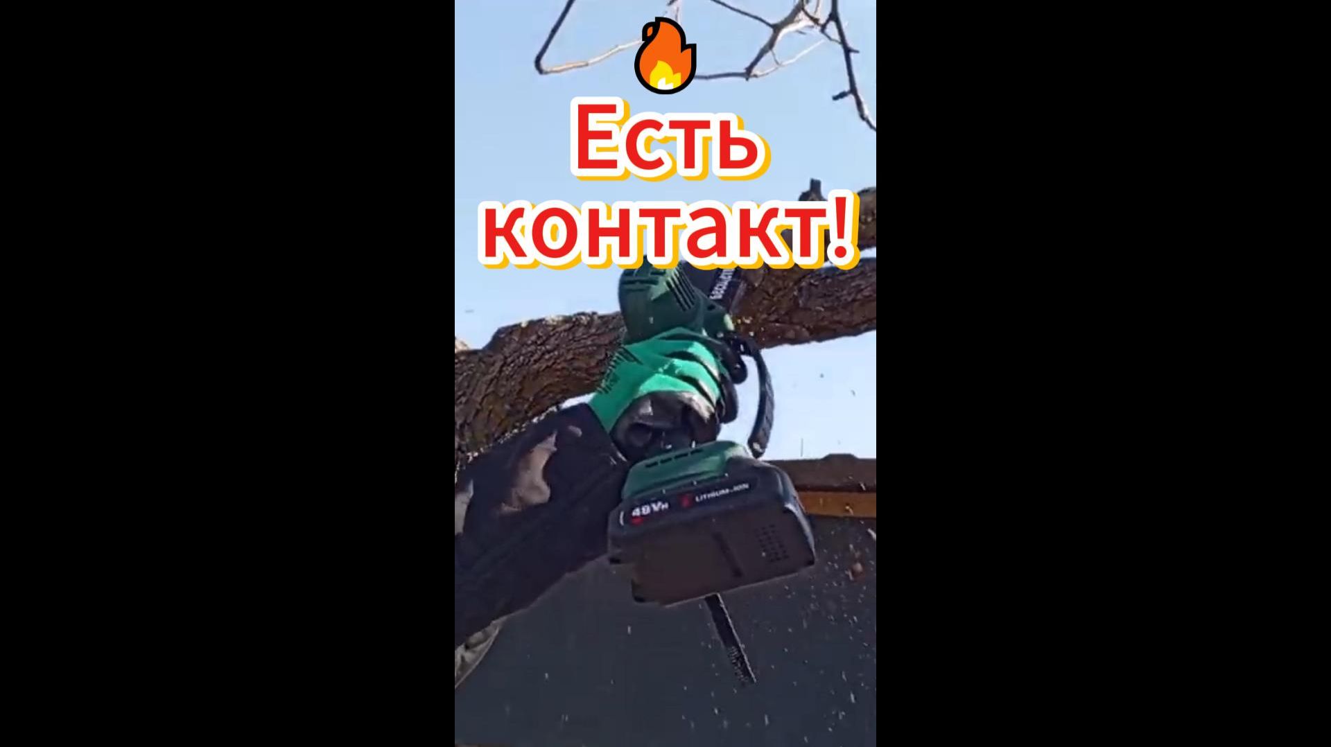 🔥 Есть контакт!