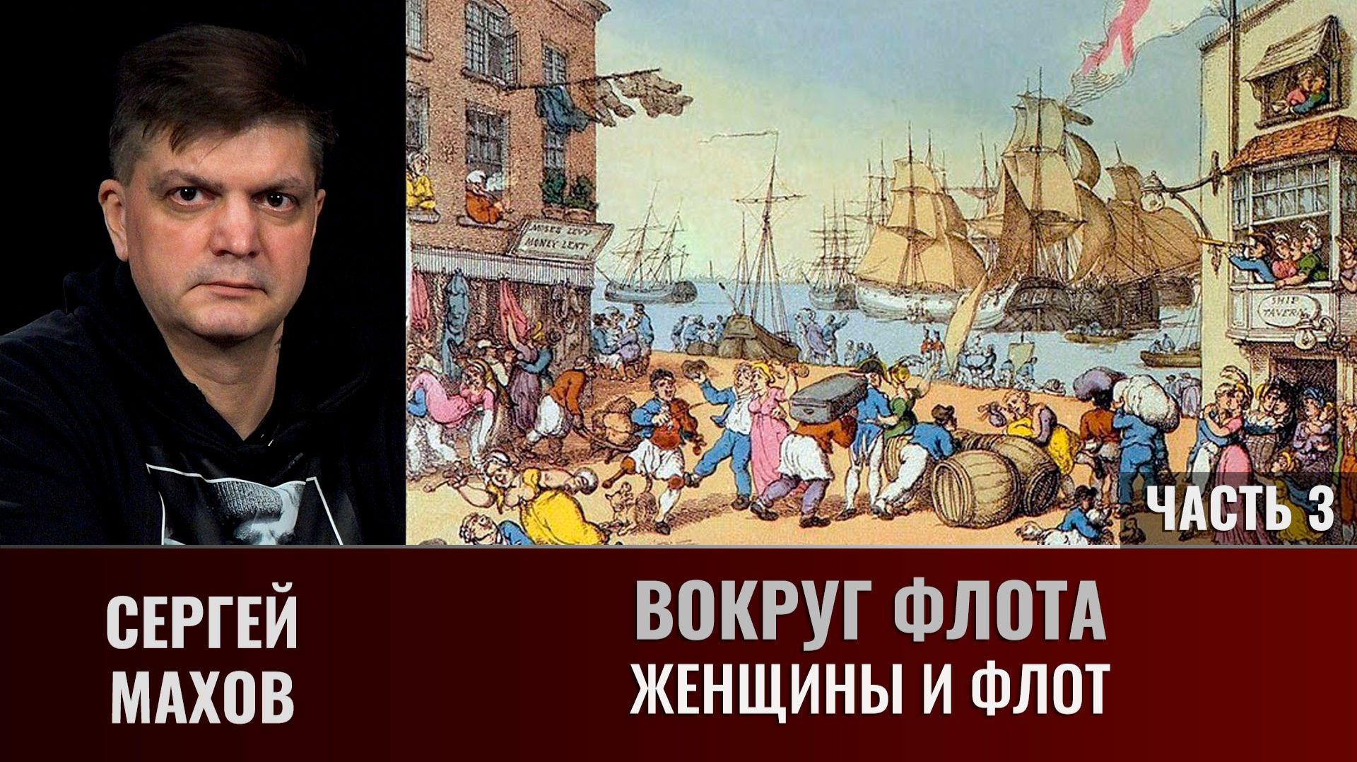 Сергей Махов. Вокруг флота. Часть 3. Женщины и флот