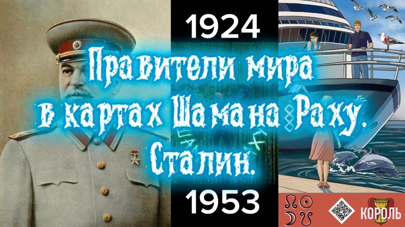 Правители мира в картах Шамана Раху. Сталин.