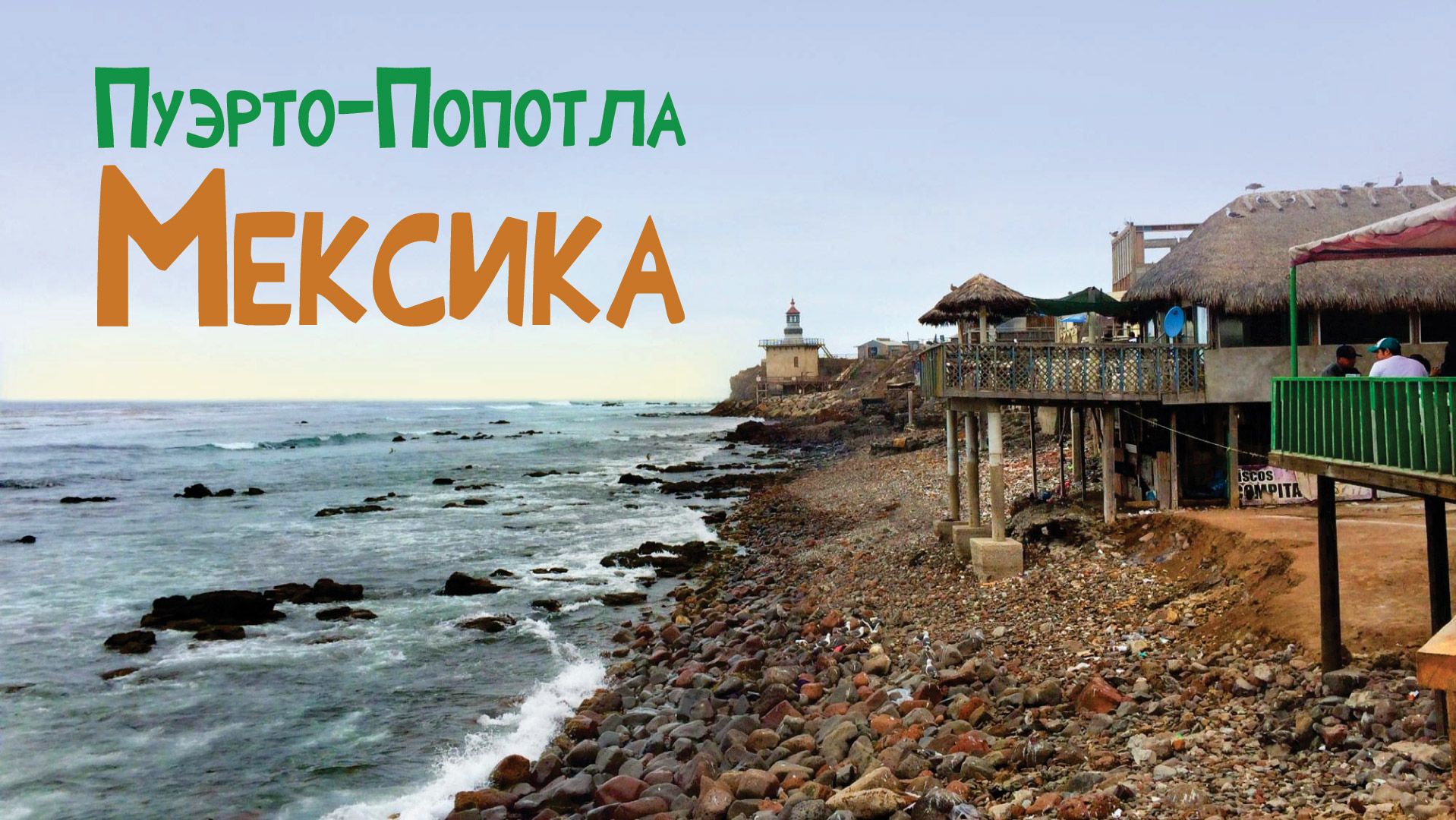 Поездка в Пуэрто - Попотла.