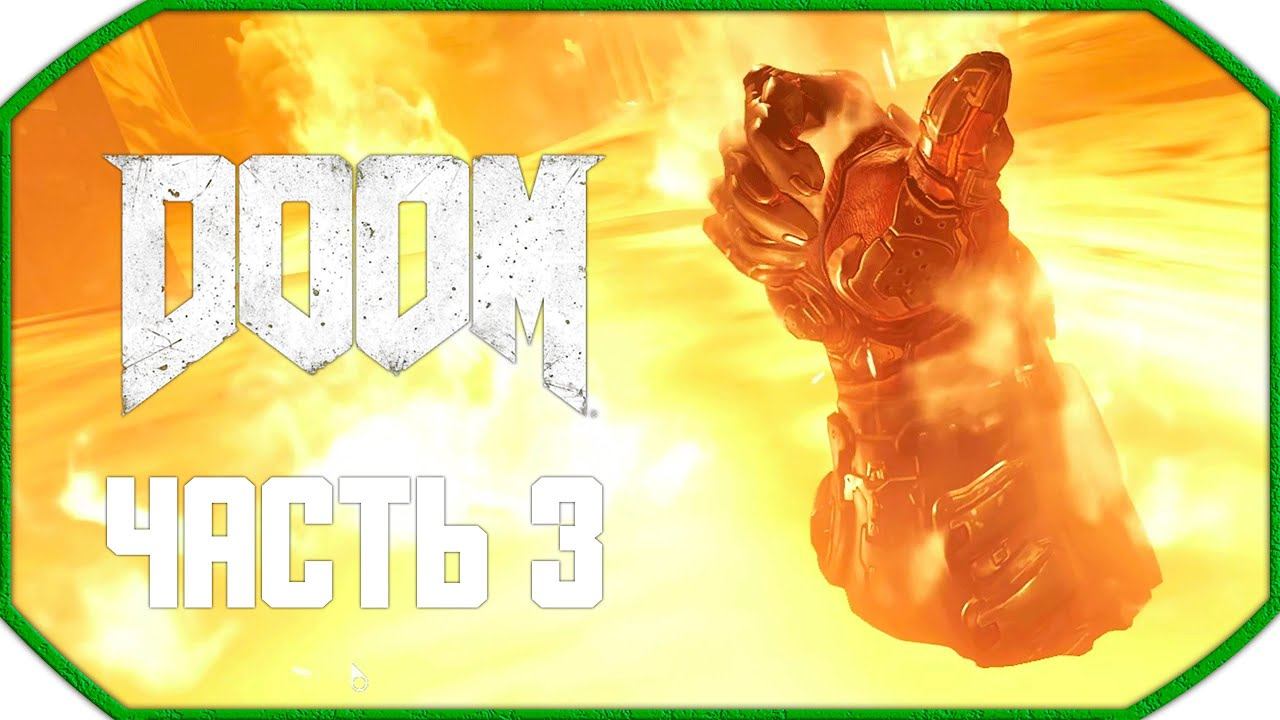 DOOM ► Прохождения ► Часть 3
