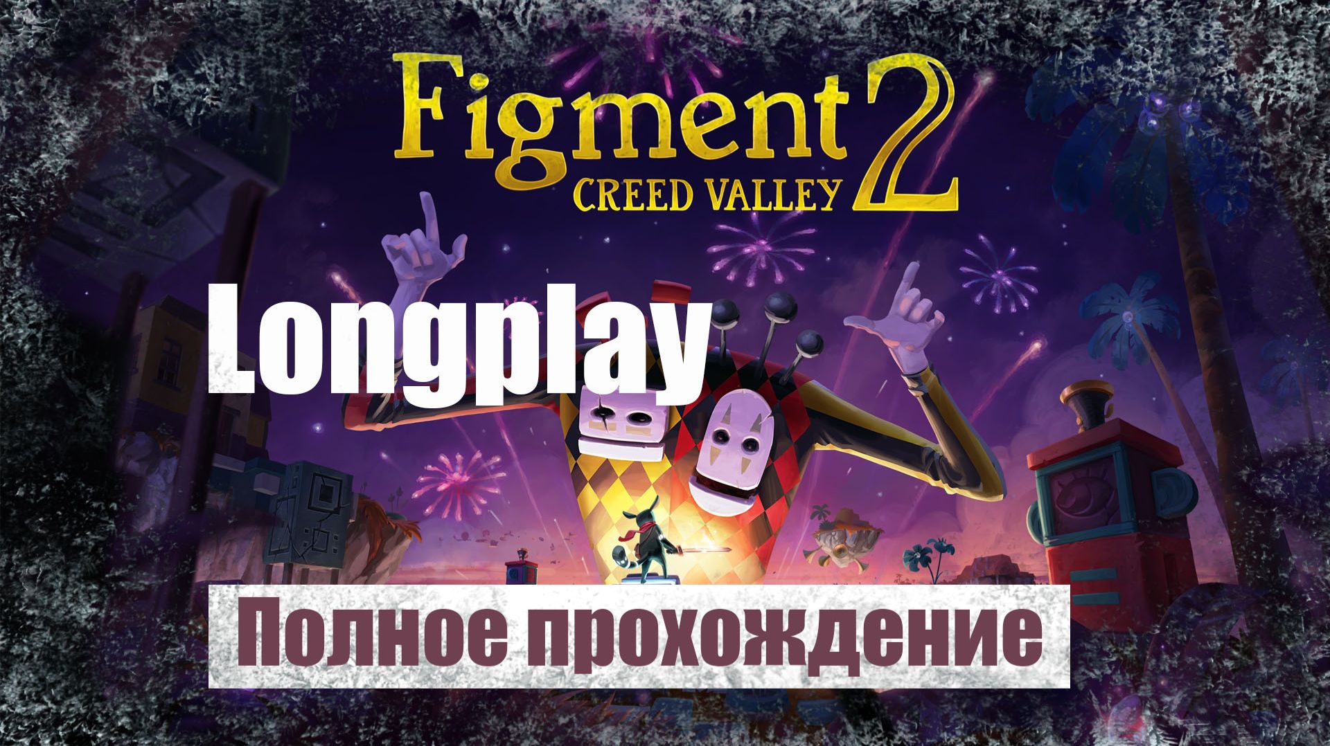 Figment 2: Creed Valley. Полное прохождение без комментариев, русские субтитры. Longplay | Андроид