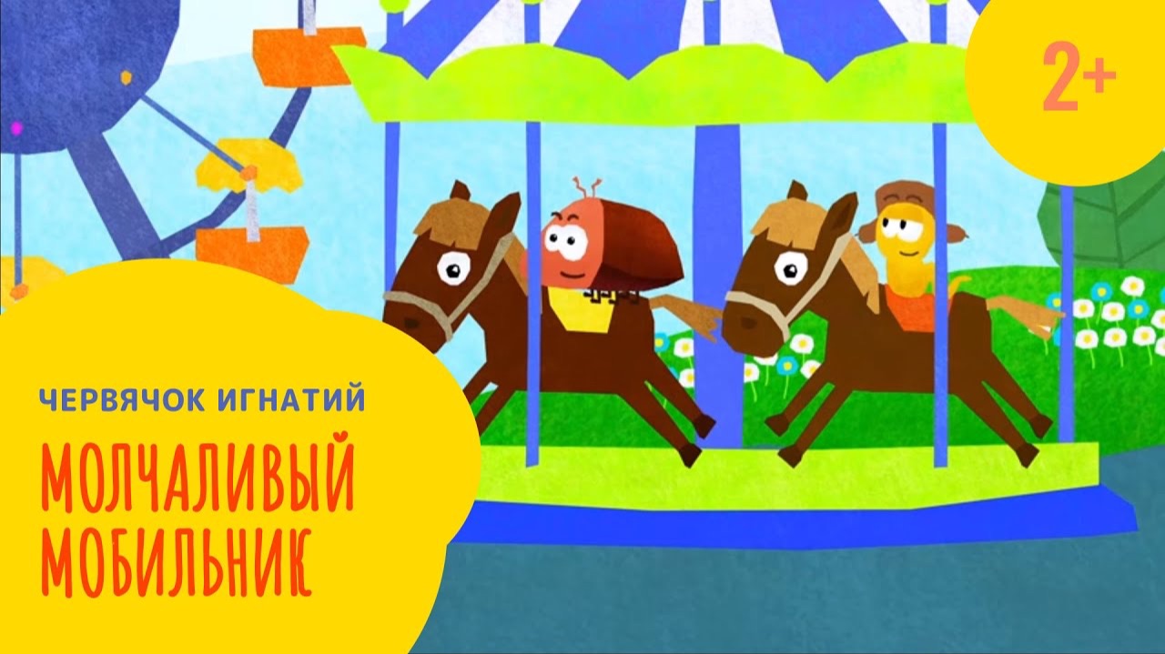 Червячок Игнатий 6 серия. Молчаливый мобильник (2+)