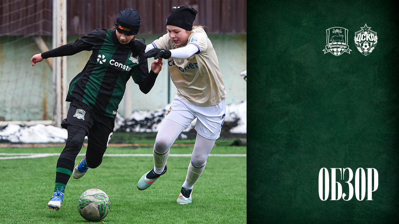 Видеообзор матча ЖФК «Краснодар»-Ю – ЖФК ЦСКА-Ю