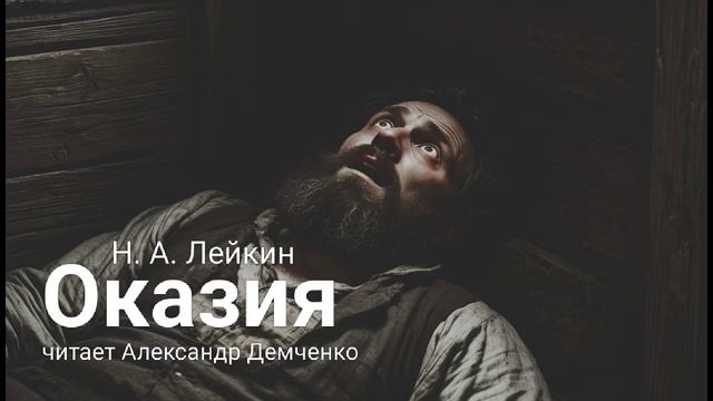 "Оказия" - Лейкин Н.А. Аудиокнига | Чтилум. Александр Демченко