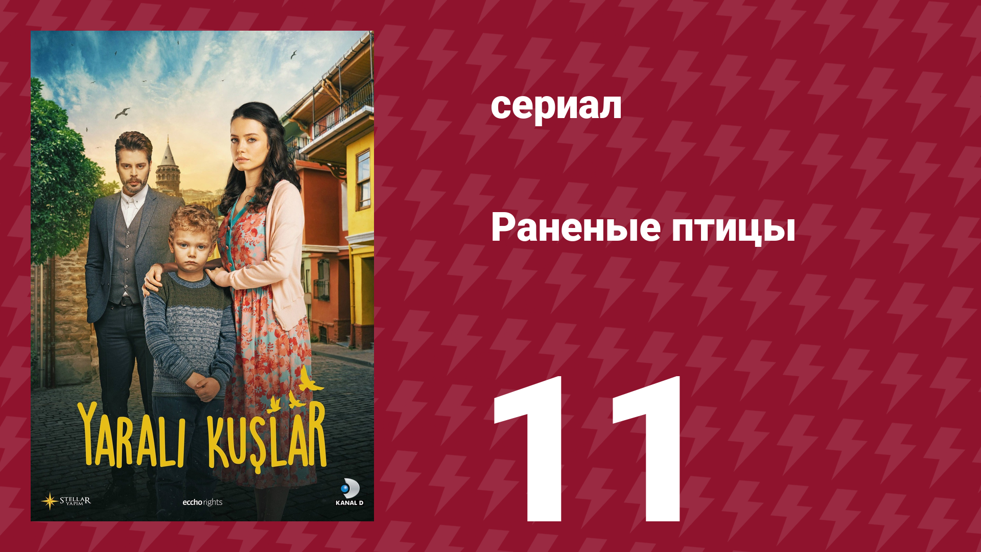 Раненые птицы 11 серия (сериал, 2019)
