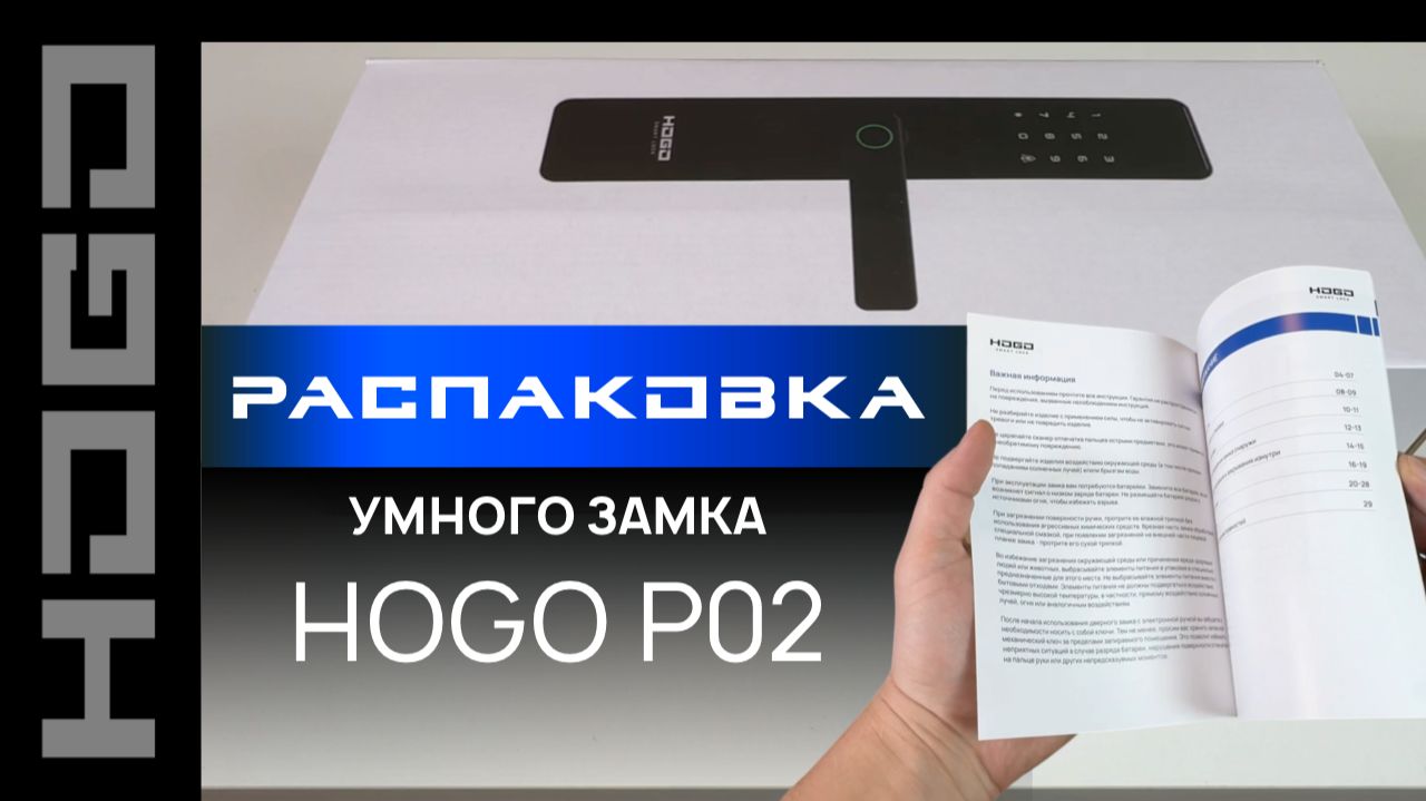 HOGO P02 — умный замок без ключей за 12 000 ₽. Распаковка и преимущества