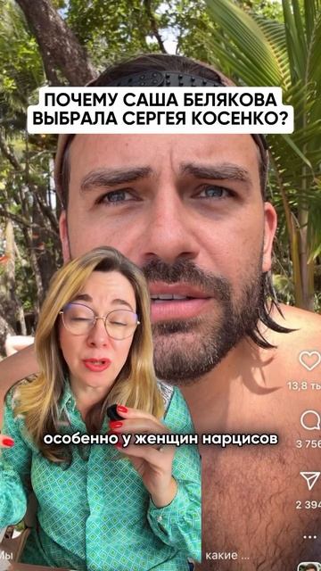 Почему Саша Белякова выбрала Сергея Косенко