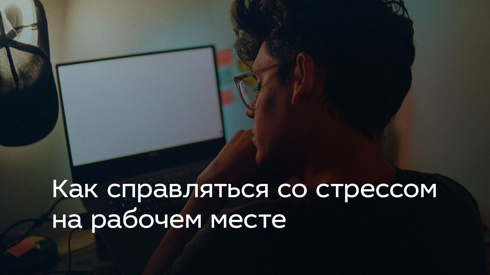 Как справляться со стрессом на рабочем месте