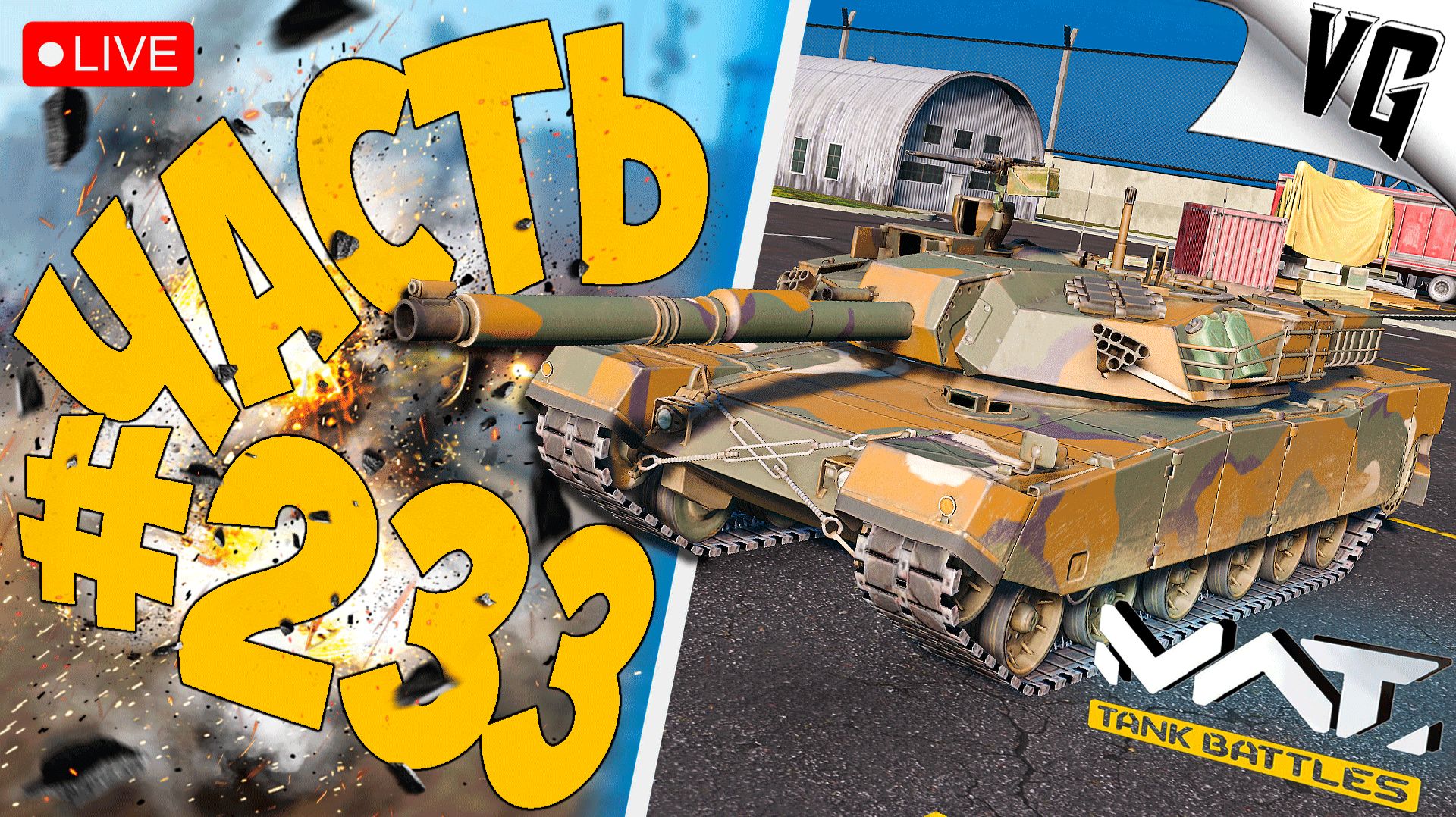 K1А1 И 3 ТИР - СМОТРИМ ! ➤ ЧАСТЬ 233 ➤ MWT: TANK BATTLES 🔴