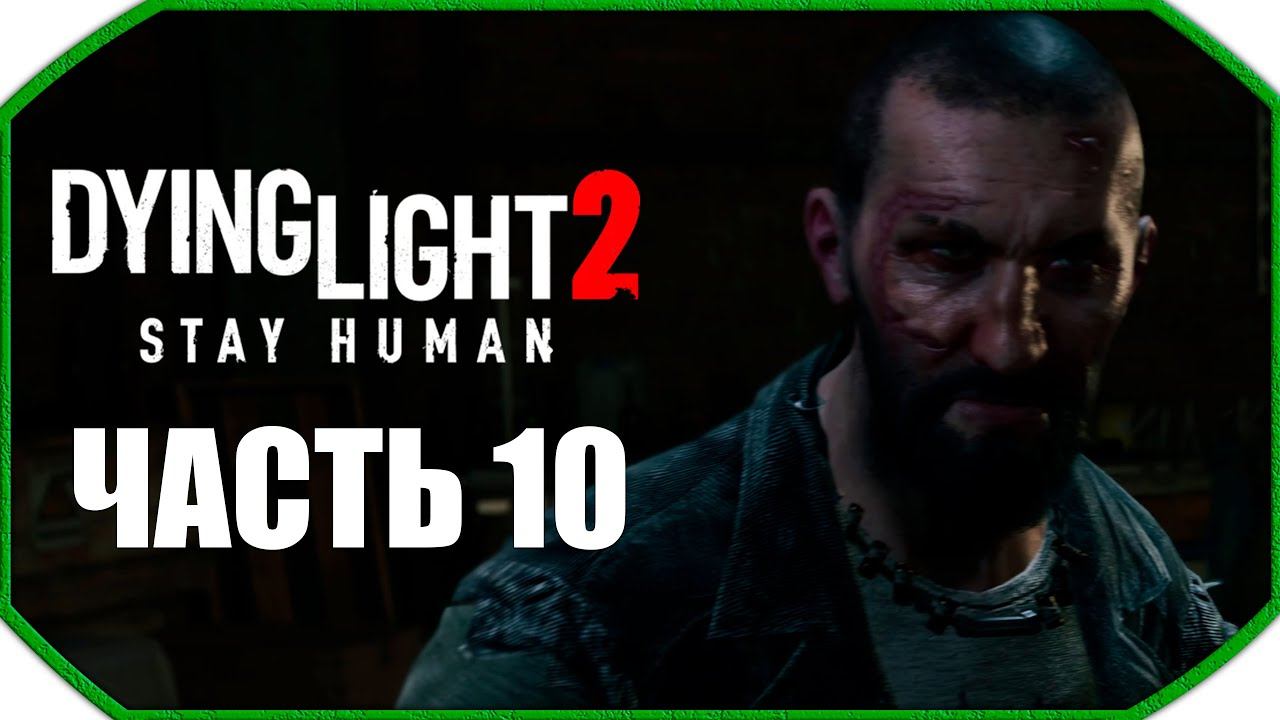 Dying Light 2: Stay Human ► Прохождения ► Часть 10