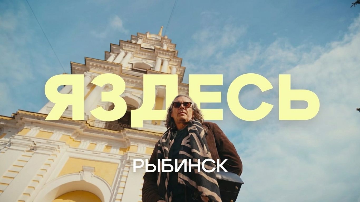 Яздесь. Рыбинск