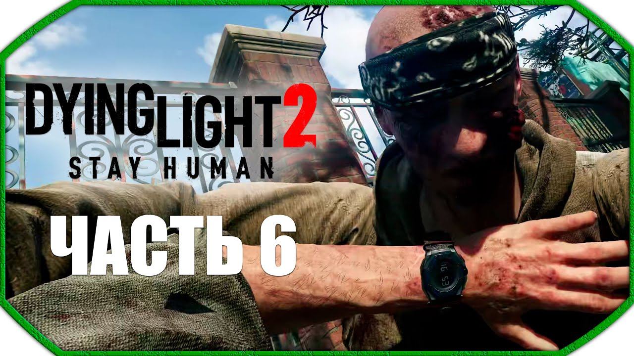 Dying Light 2: Stay Human ► Прохождения ► Часть 6