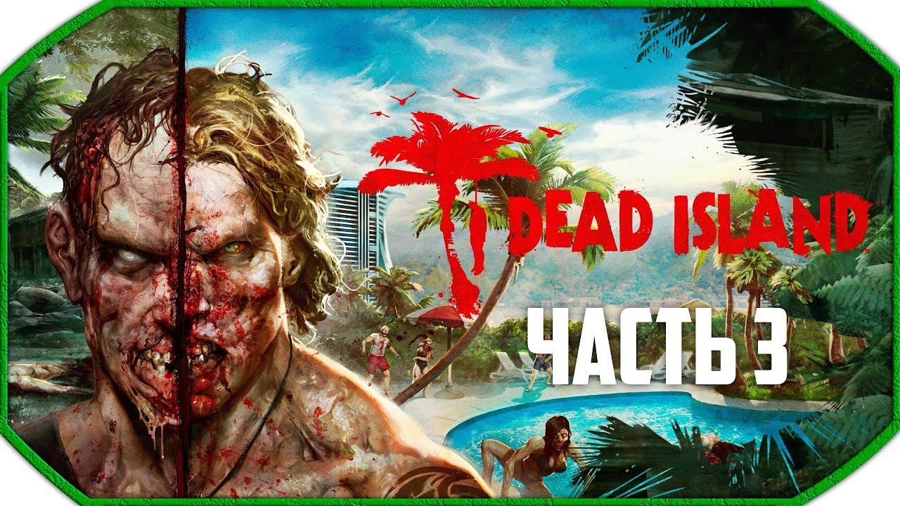Dead Island ► Прохождения ► Часть 3