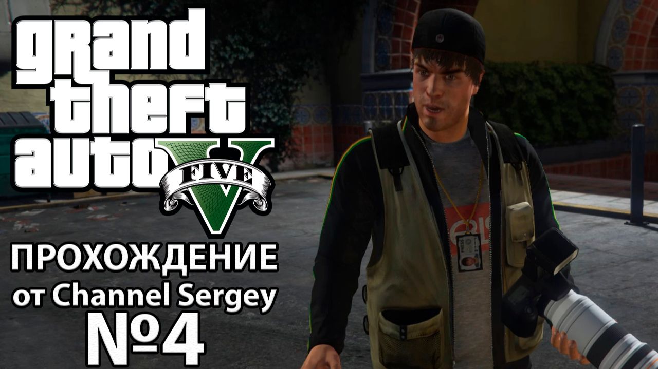 Grand Theft Auto V. Прохождение. №4. Папарацци - "домашнее"-видео.