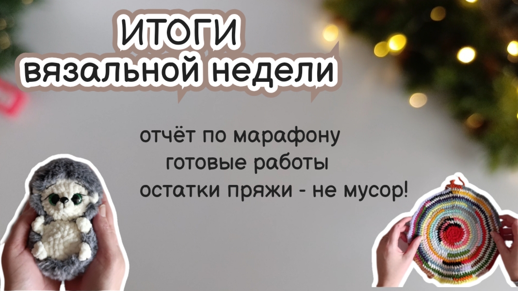 ВЯЗОВЛОГ #4/26 | Неделя вязания: вязаные игрушки, варианты использования остатков пряжи #извяжу_13