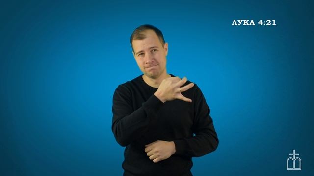 Евангелие от Луки на РЖЯ  4:14-30
