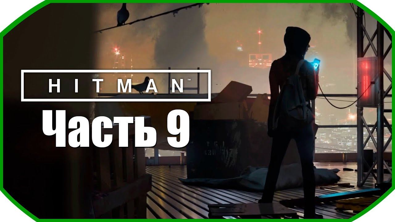 Hitman ► Прохождения ► Часть 9