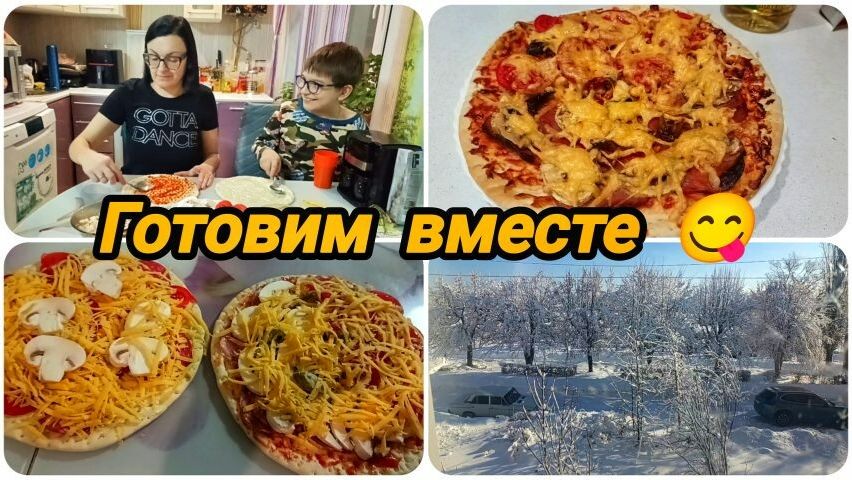 ГОТОВЛЮ ВМЕСТЕ С ВНУКОМ 👍 ДОМАШНЯЯ ПИЦЦА 🍕 НАС ЗАВАЛИЛО ❄️❄️❄️