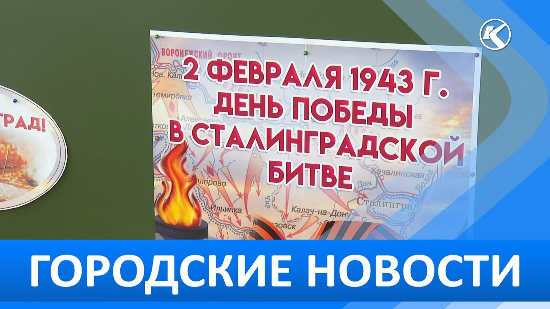 Городские новости 02 Февраля 2026