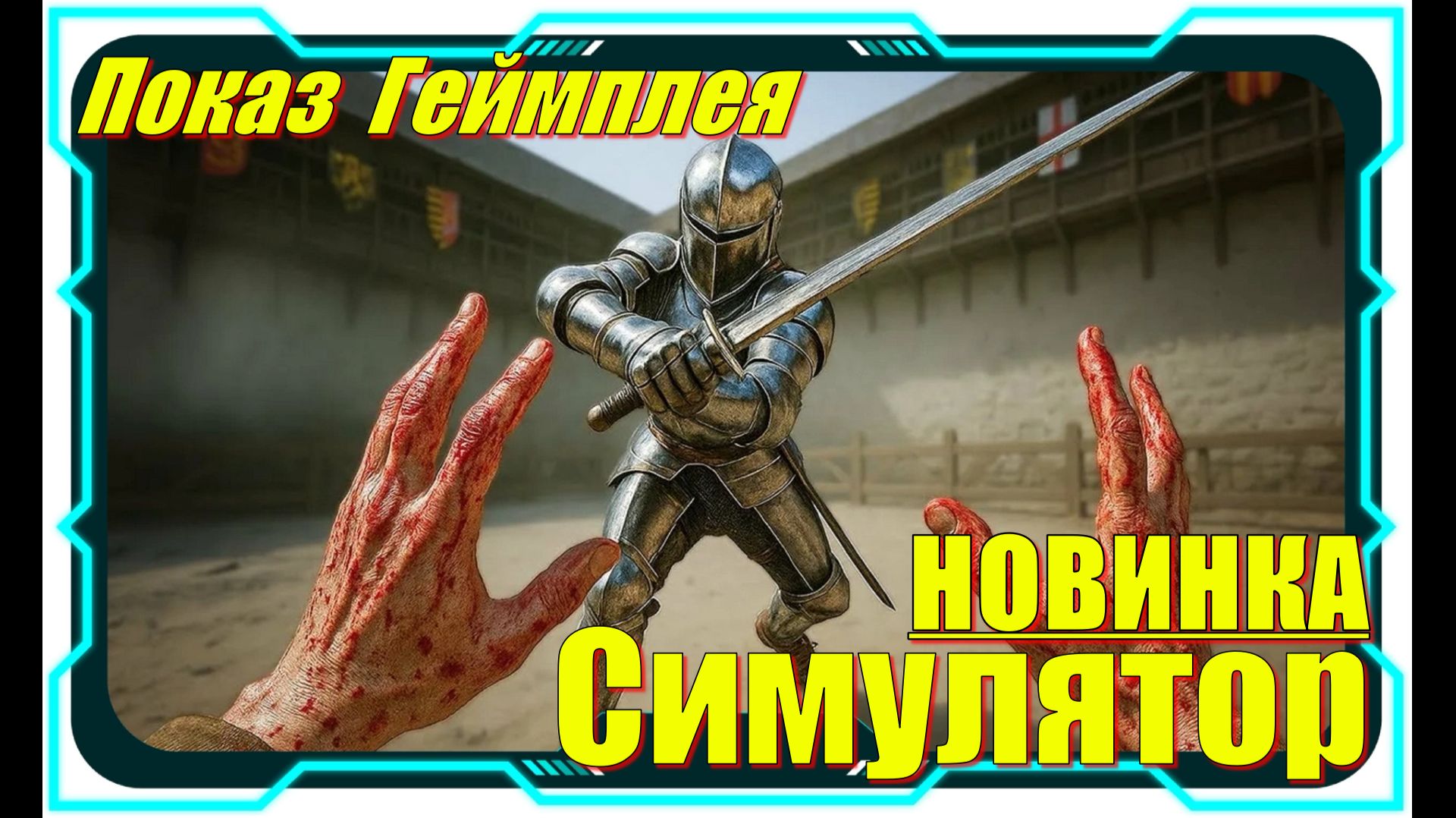 Half Sword - НОВИНКА игр на ПК первый взгляд