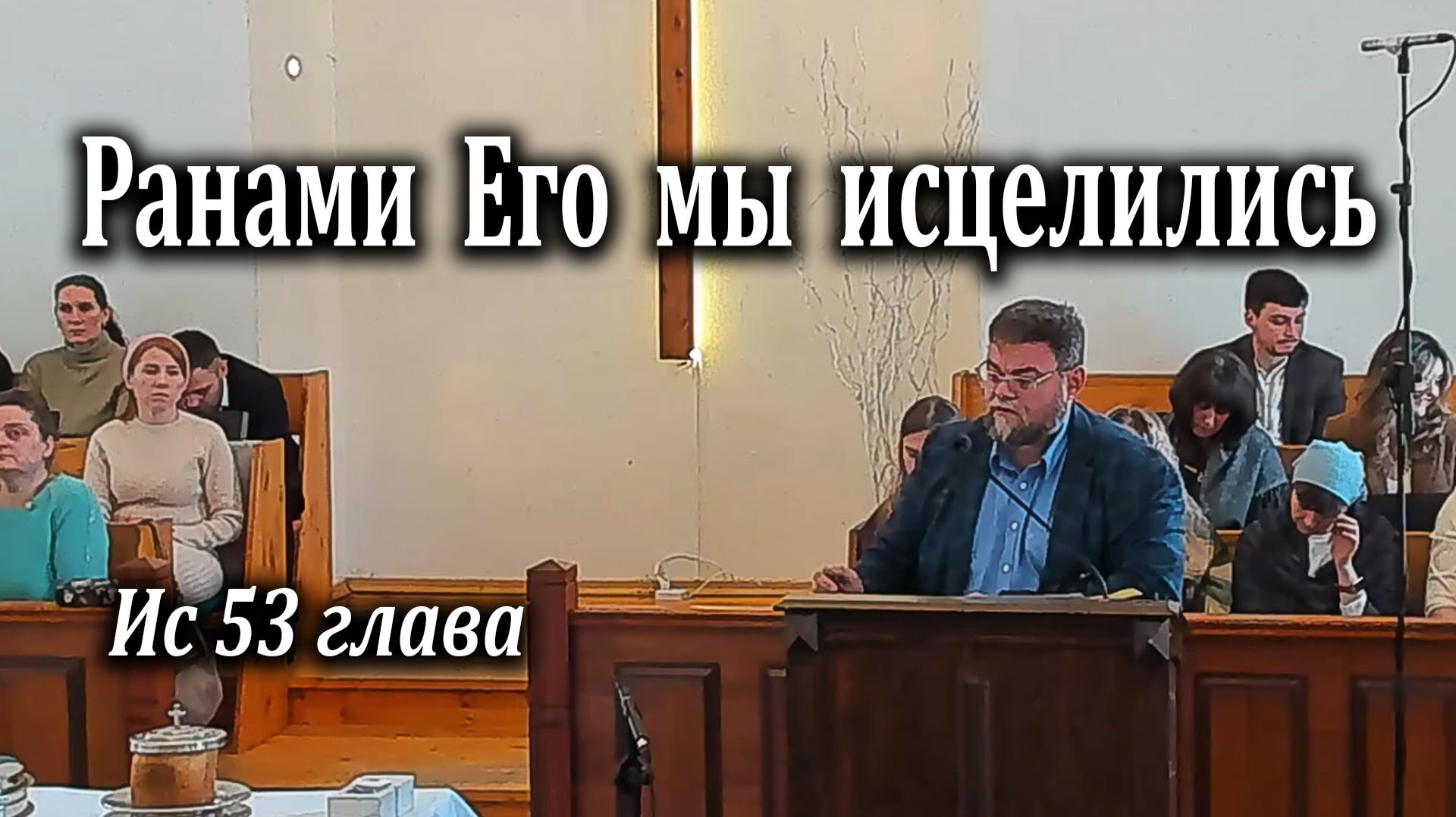 01.02.2026 "Ранами Его мы исцелились" Ис 53 Левшин Денис