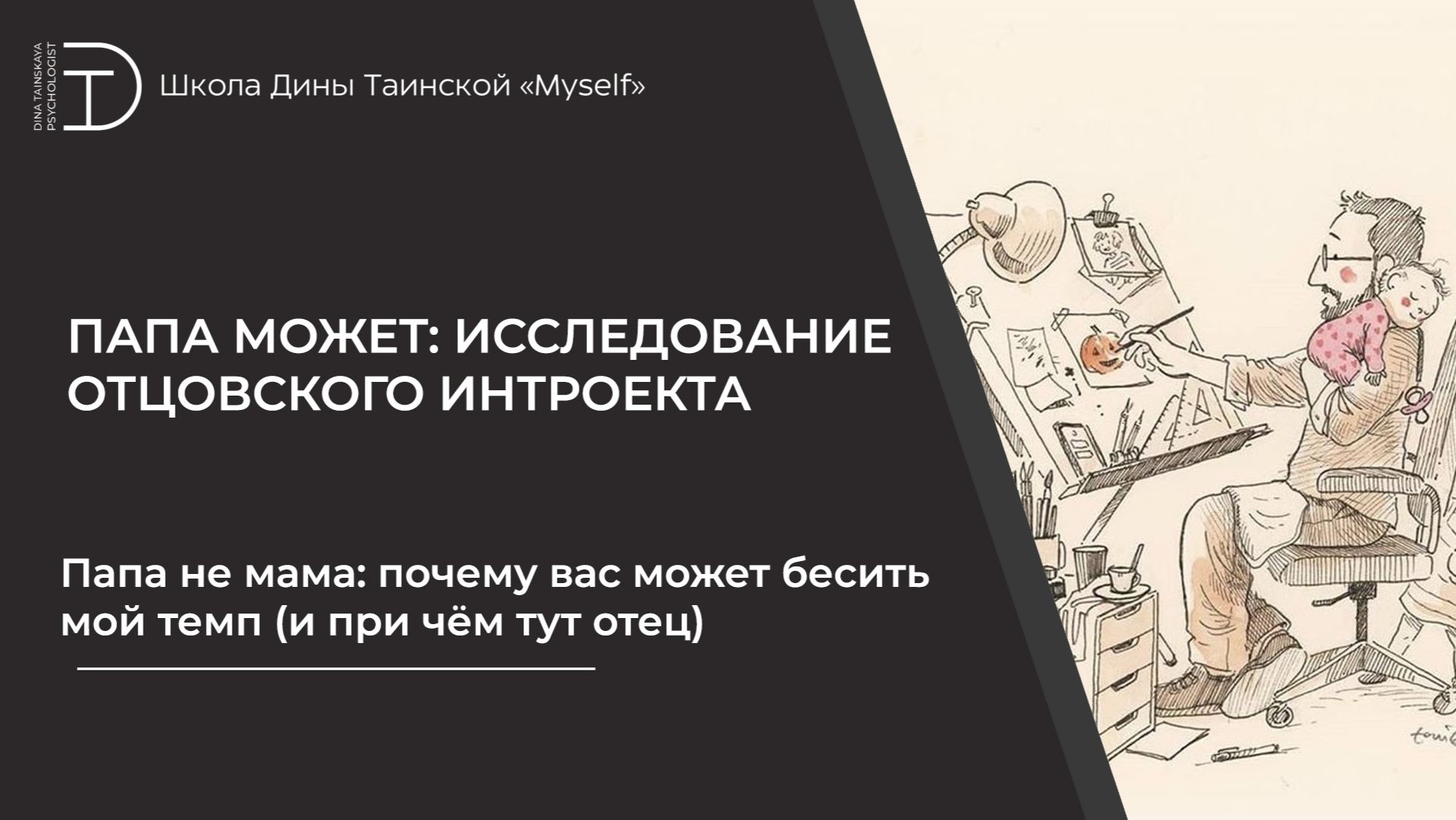 Папа не мама: почему вас может бесить мой темп (и при чём тут отец)