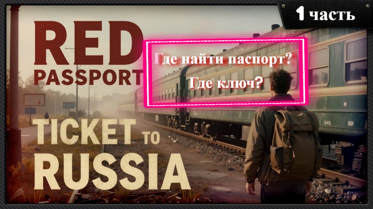 Red Passport: Ticket to Russia (Красный паспорт: билет в Россию)/ Путешествие начинается