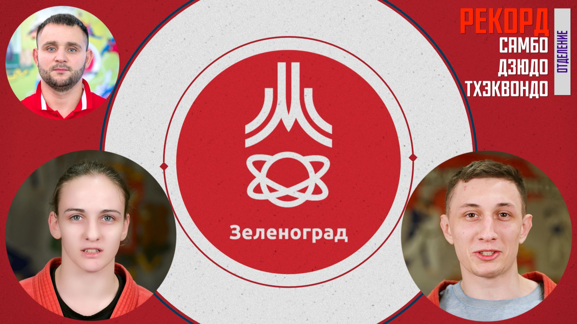 ГБУ ДО МКСШ "Зеленоград" САМБО  - присвоение званий "Мастер Спорта"