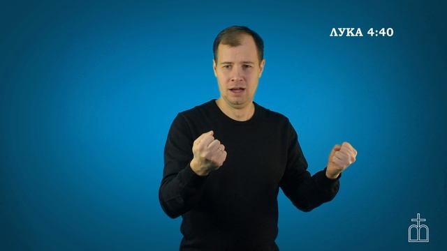 Евангелие от Луки на РЖЯ  4:38-44
