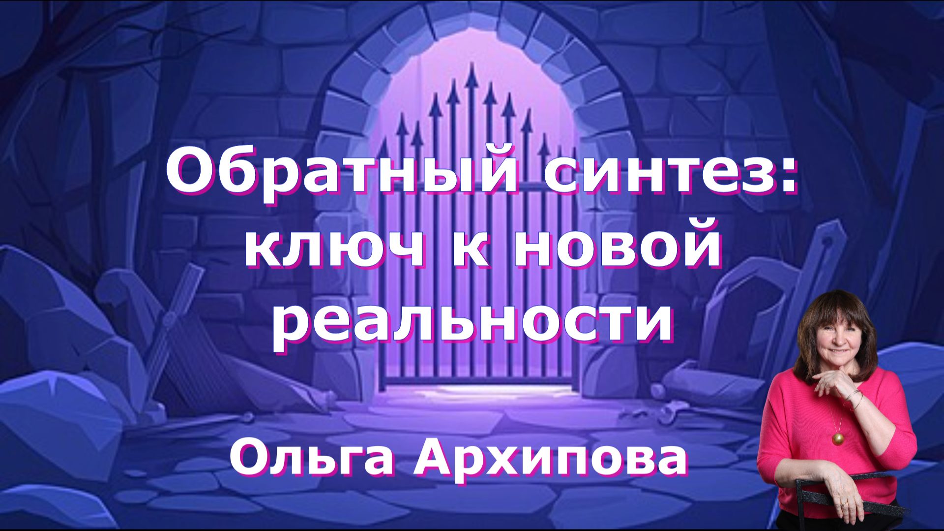 Обратный синтез ключ к новой реальности. Ольга Архипова