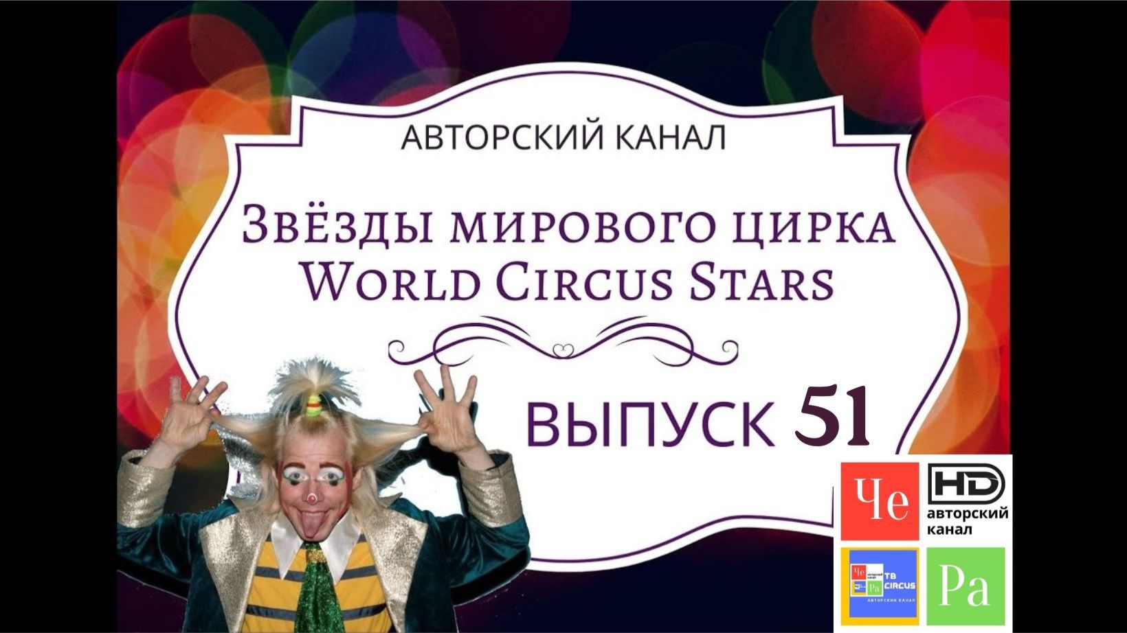 "Звёзды мирового цирка" / "Stars of the World Circus" _ выпуск 51