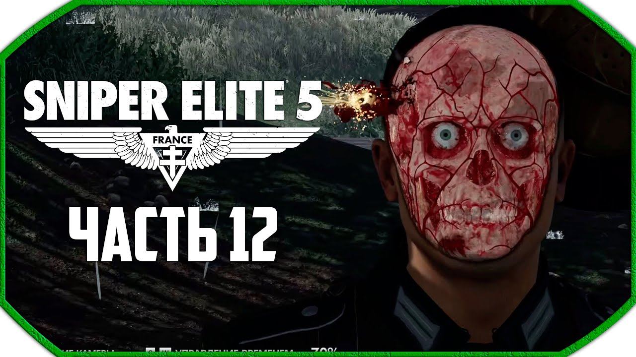 Sniper Elite 5 ► Крепость Гернси (Часть 3) ► Часть 12