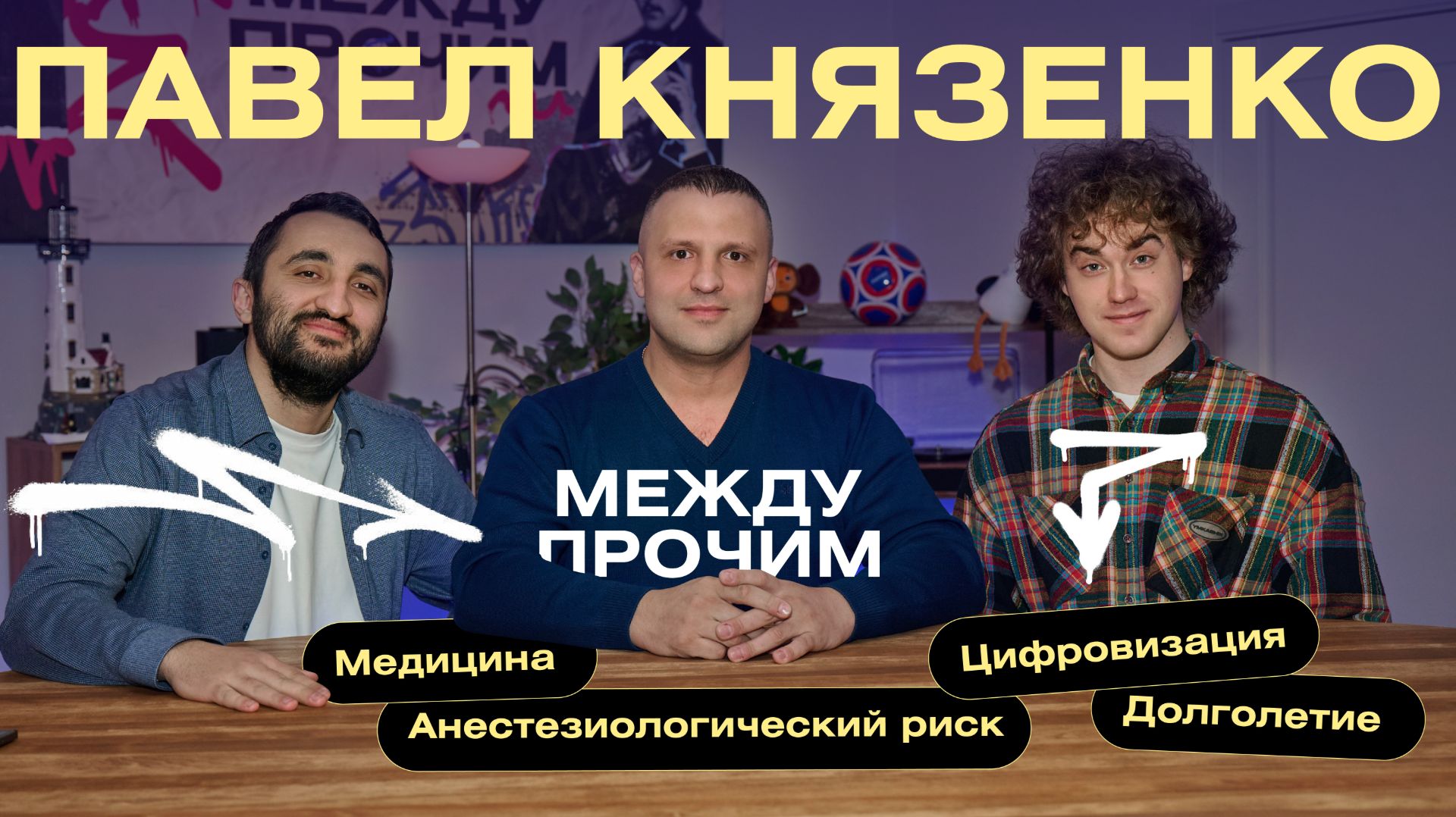 «Между Прочим» — Выпуск № 4