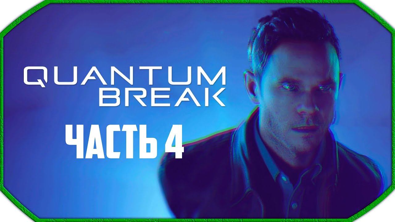 Quantum Break ► Прохождения ► Часть 4