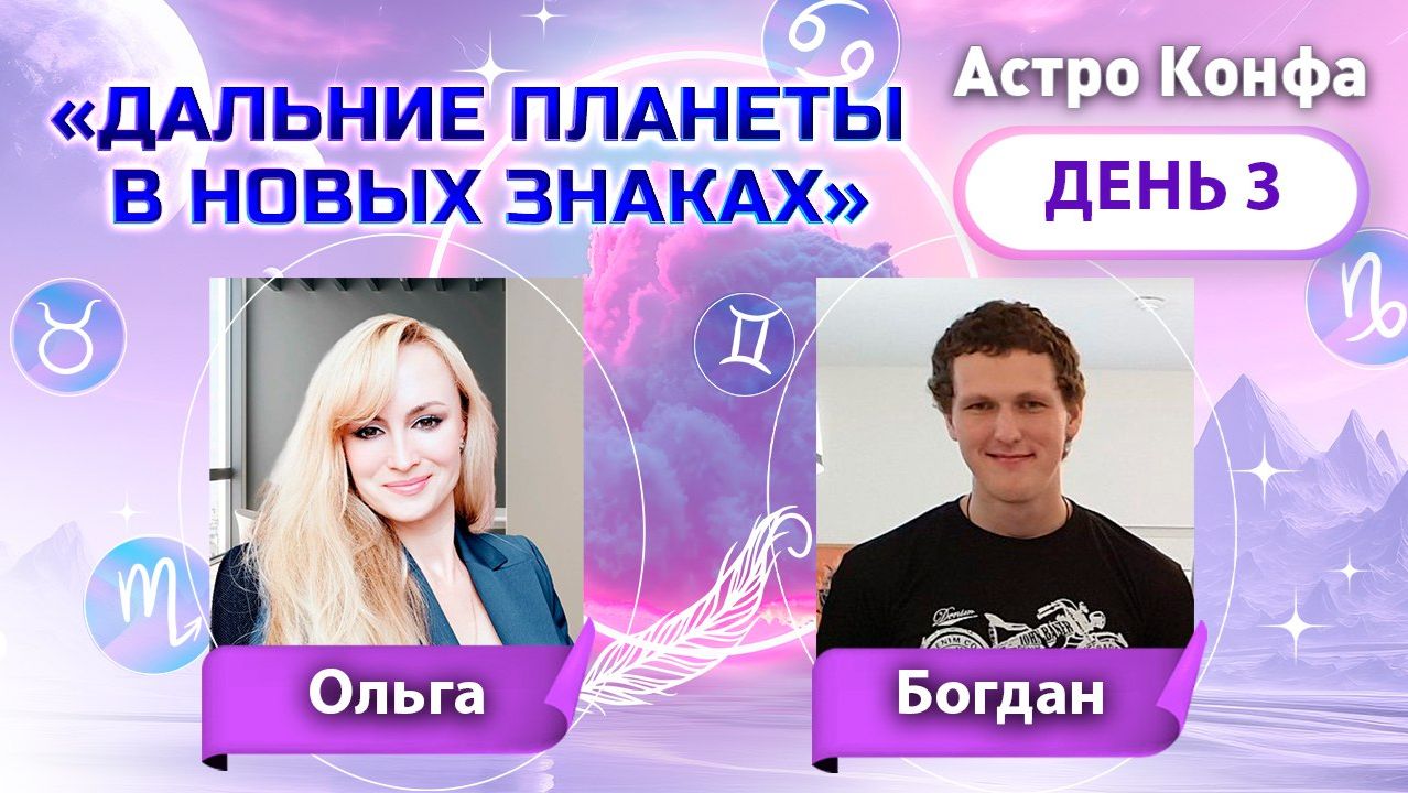 Конференция "Дальние планеты". День 3.