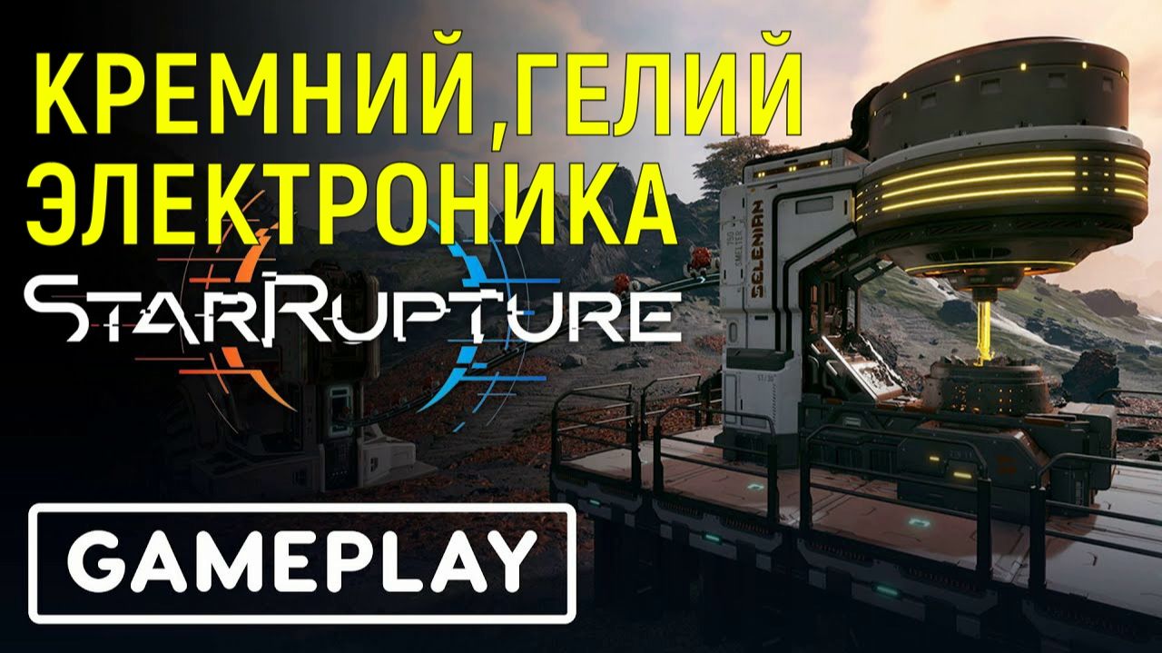 STARRUPTURE КАК НАЙТИ ЧЕРТЁЖ СИНТЕТИЧЕСКИЙ КРЕМНИЙ, ЭЛЕКТРОНИКА,ГЕЛИЙ