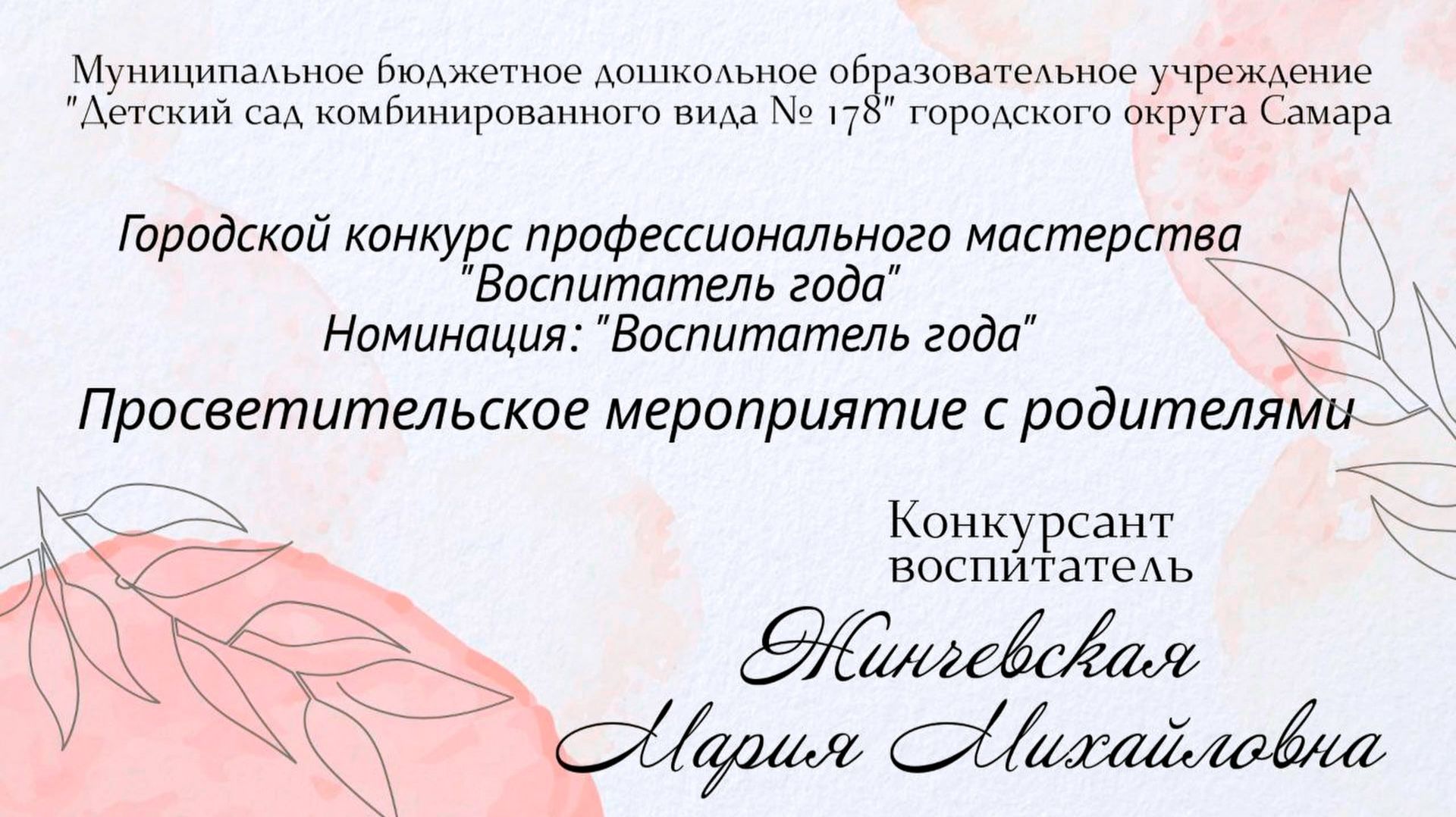 Просветительское мероприятие с родителями Жинчевская М.М.