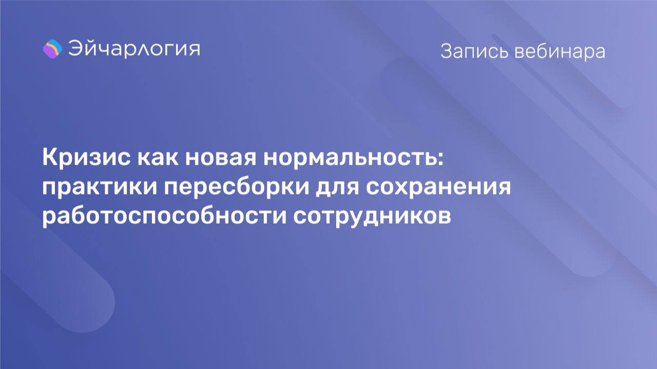 Кризис как новая нормальность: практики пересборки для сохранения работоспособности сотрудников