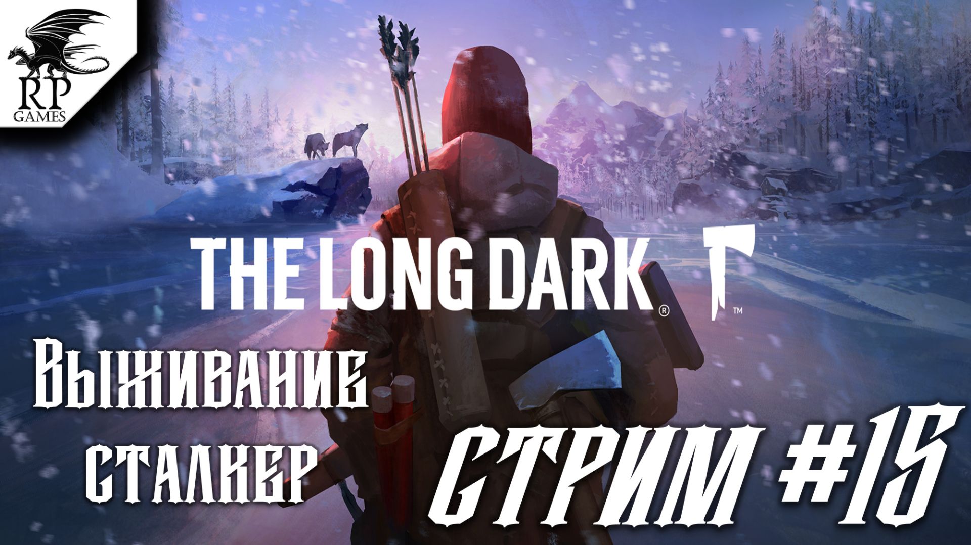 The Long Dark [Стрим #15] - Выживание, сложность сталкер