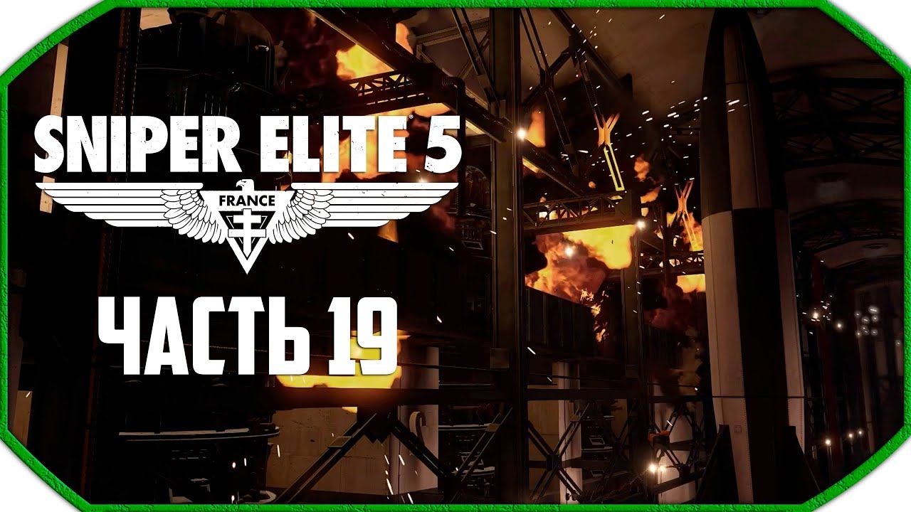 Sniper Elite 5 ► Секретное оружие (Финал) ► Часть 19