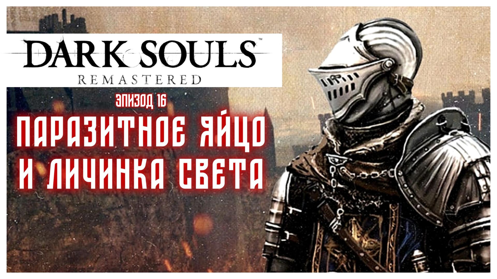 Dark Souls прохождение #16: Как получить паразитное яйцо. Личинка Света. Вихрь. [ПЕРЕЗАЛИВ]