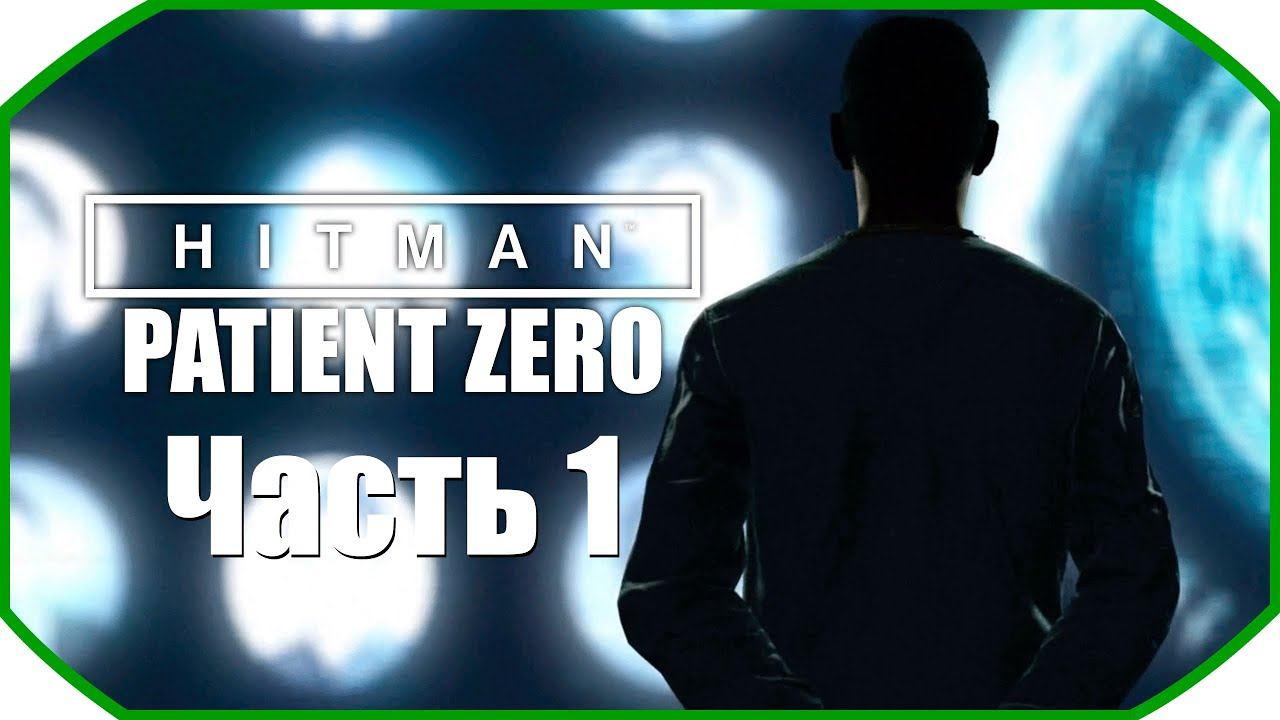 Hitman: Patient Zero ► Прохождения DLC ► Часть 1