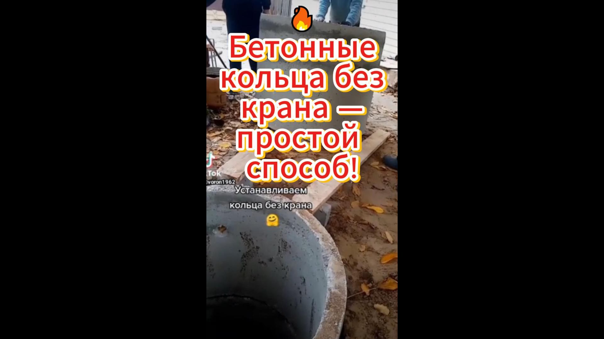 🔥 Бетонные кольца без крана — простой способ!