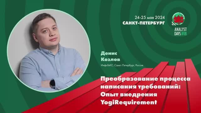 Analyst Days 18 — Денис Козлов, Преобразование процесса написания требований:  Опыт YogiRequirement